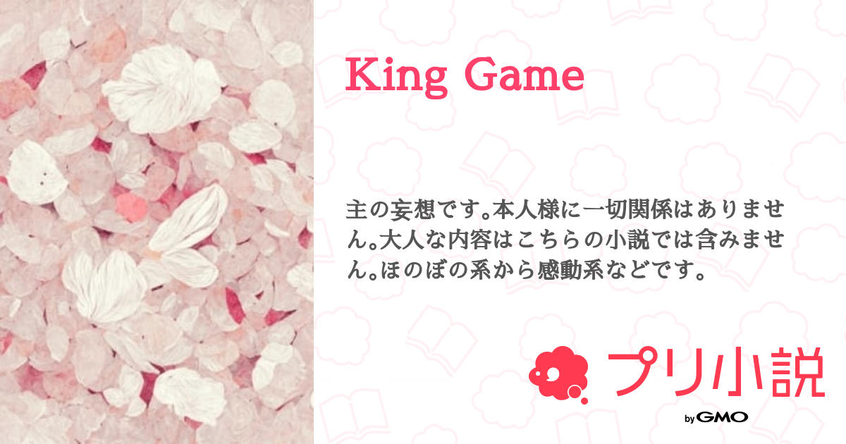 King Game - 全3話 【連載中】（せおんさんの小説） | 無料スマホ夢小説ならプリ小説 byGMO
